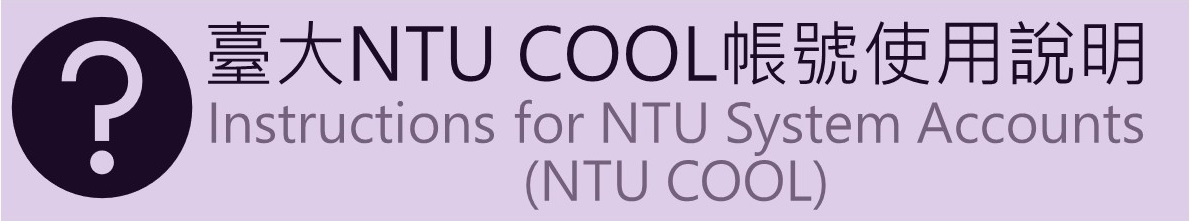 校際選課（臺灣大學系統） | 教務處 Office of Academic Affairs